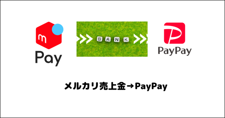 【図解入り】メルカリ売上金（メルペイ）をPayPay（ペイペイ）に移す方法はコレで解決！